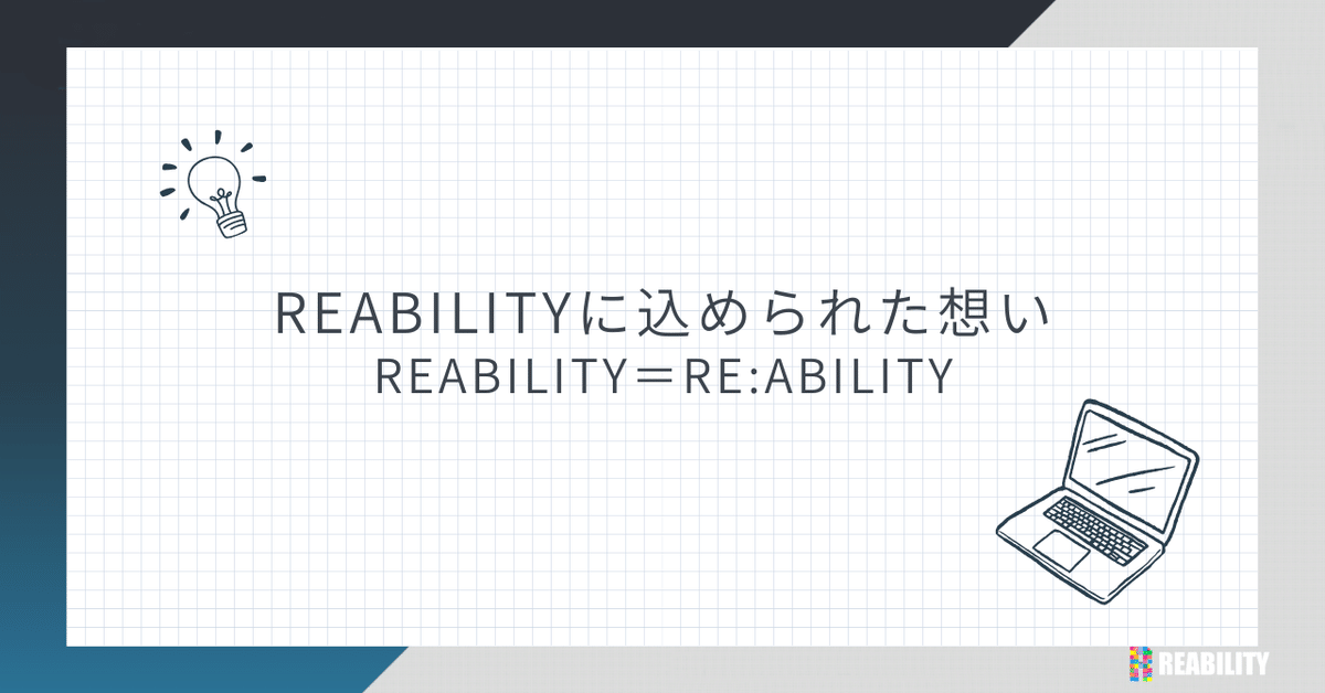 【会社紹介#2】「”再活性化”ではなく”最活性化”」その意味とは？｜株式会社REABILITY