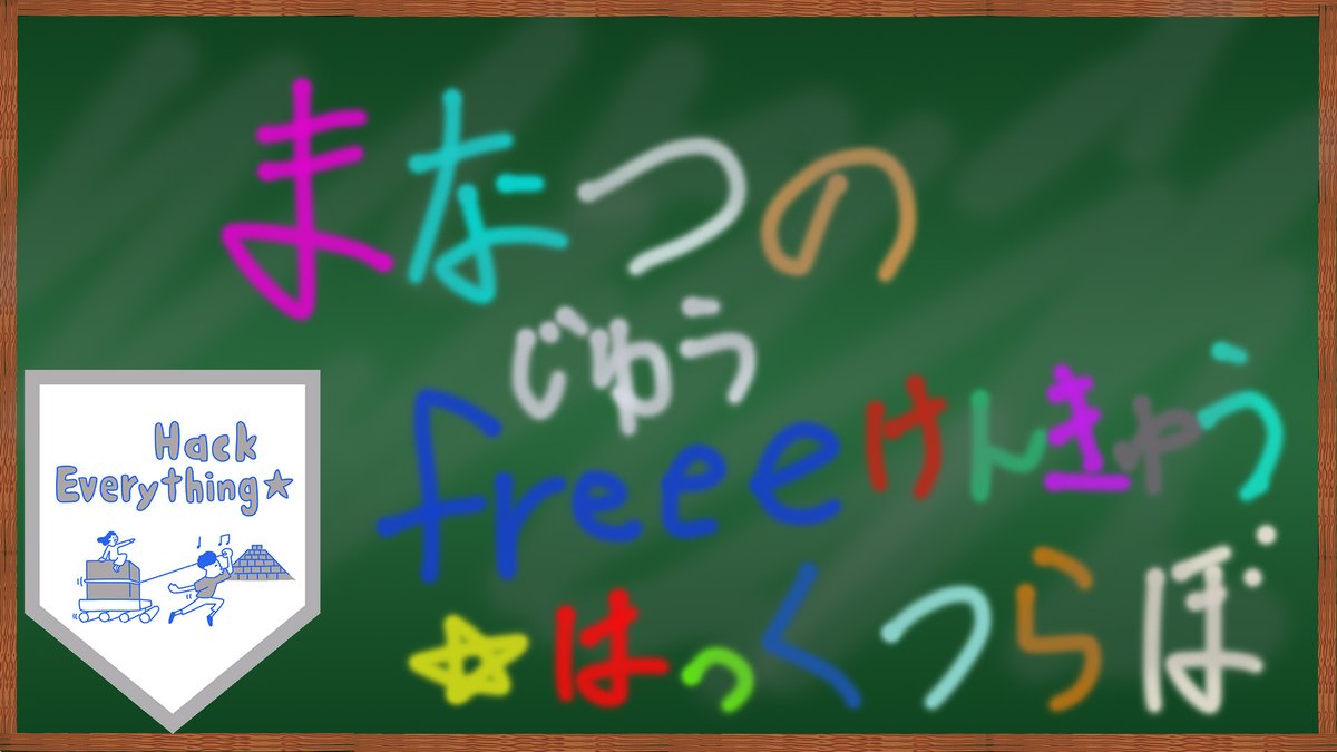 freeeの価値基準「Hack Everything☆」記念日をハック満載で企画・運営した話｜freee公式note