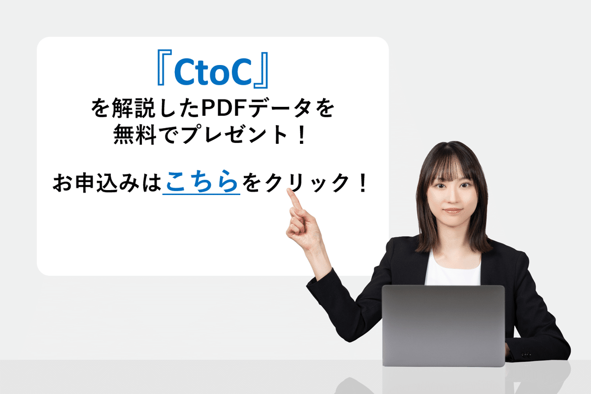 市場規模が右肩上がりに拡大しているビジネスモデル『CtoC』｜BtoBマーケター