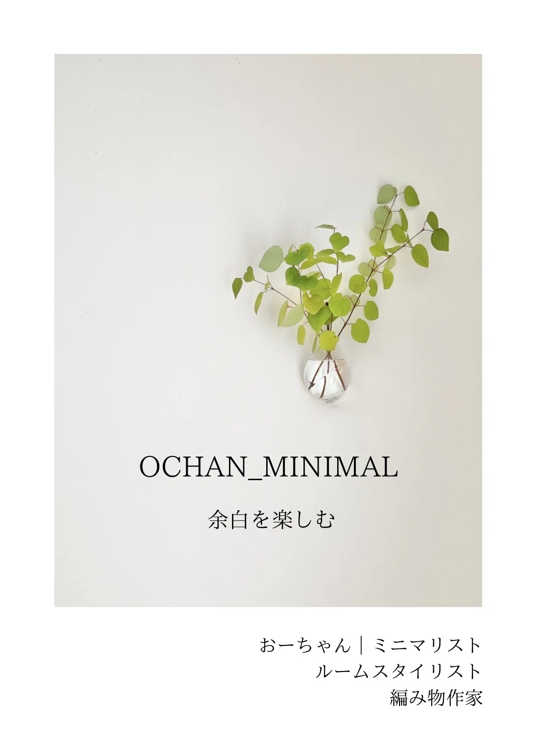 OCHAN_MINIMAL｜日々編むミニマリスト｜plage_bambine