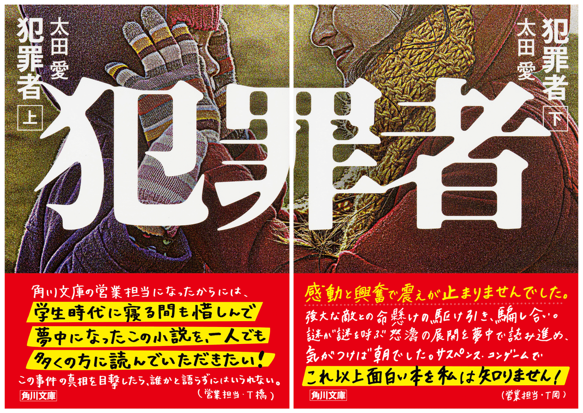 【試し読み】太田愛『犯罪者 上』第1章特別公開！｜KADOKAWA文芸「カドブン」note出張所