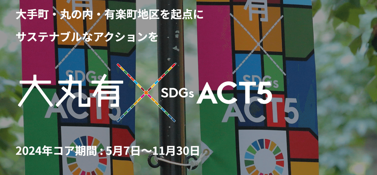 地域で取り組むSDGsアクション『大丸有SDGs ACT5』とは？｜Selloop | 二次流通で、顧客とのつながりをつくる。