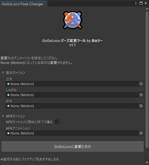 【最新1.8.6対応】GoGoLoco 立ち/しゃがみ/伏せ/AFKモーション変更方法ガイド｜あぁりー