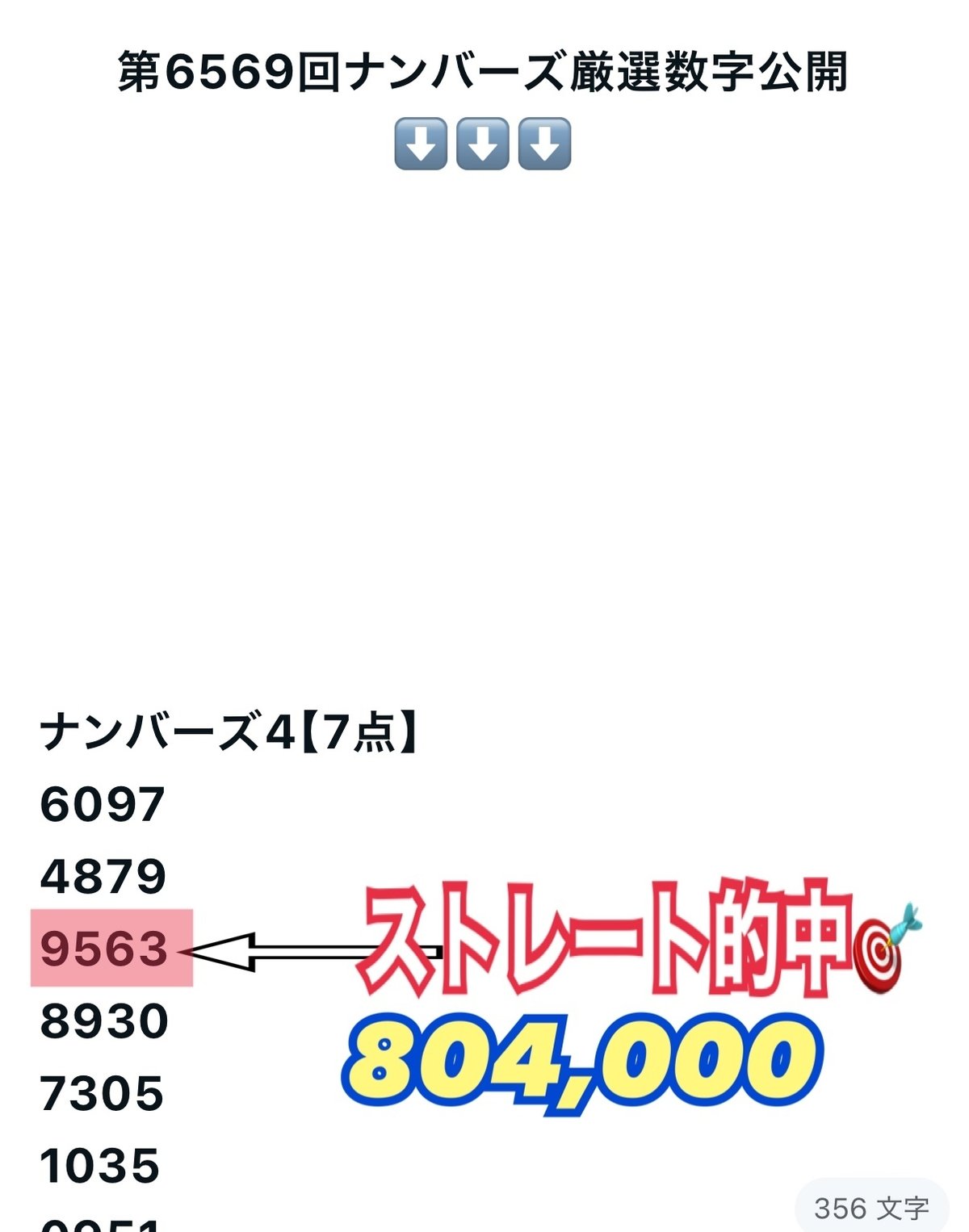 やったー🙌ナンバーズ4ストレート的中🎯804,000円🙌💌｜りほ🎀宝くじ予想家