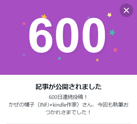 noteを600日連続投稿しての振り返りと気づき｜かぜの帽子（INFJ×kindle作家）