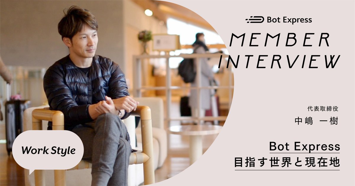 Bot Expressの採用情報｜Bot Express
