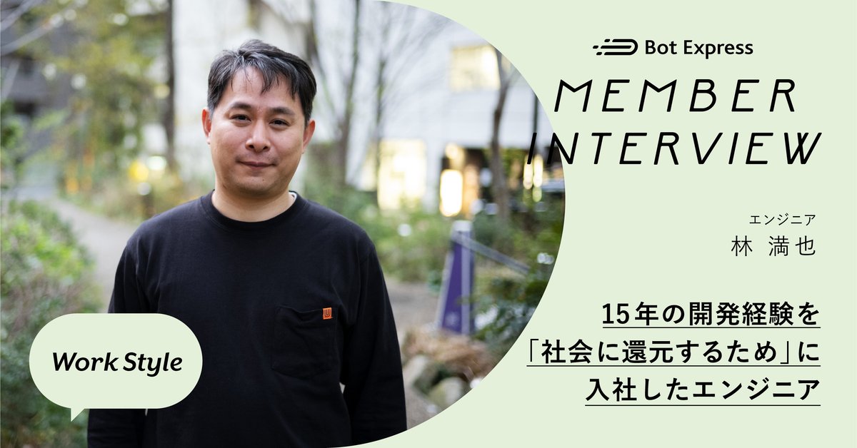 Bot Expressの採用情報｜Bot Express