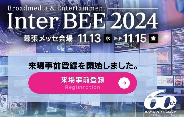 メディアエンターテインメント業界最大のイベント、InterBEE受付開始（AdRMセッションへの質問を募集します）｜境治＠MediaBorder