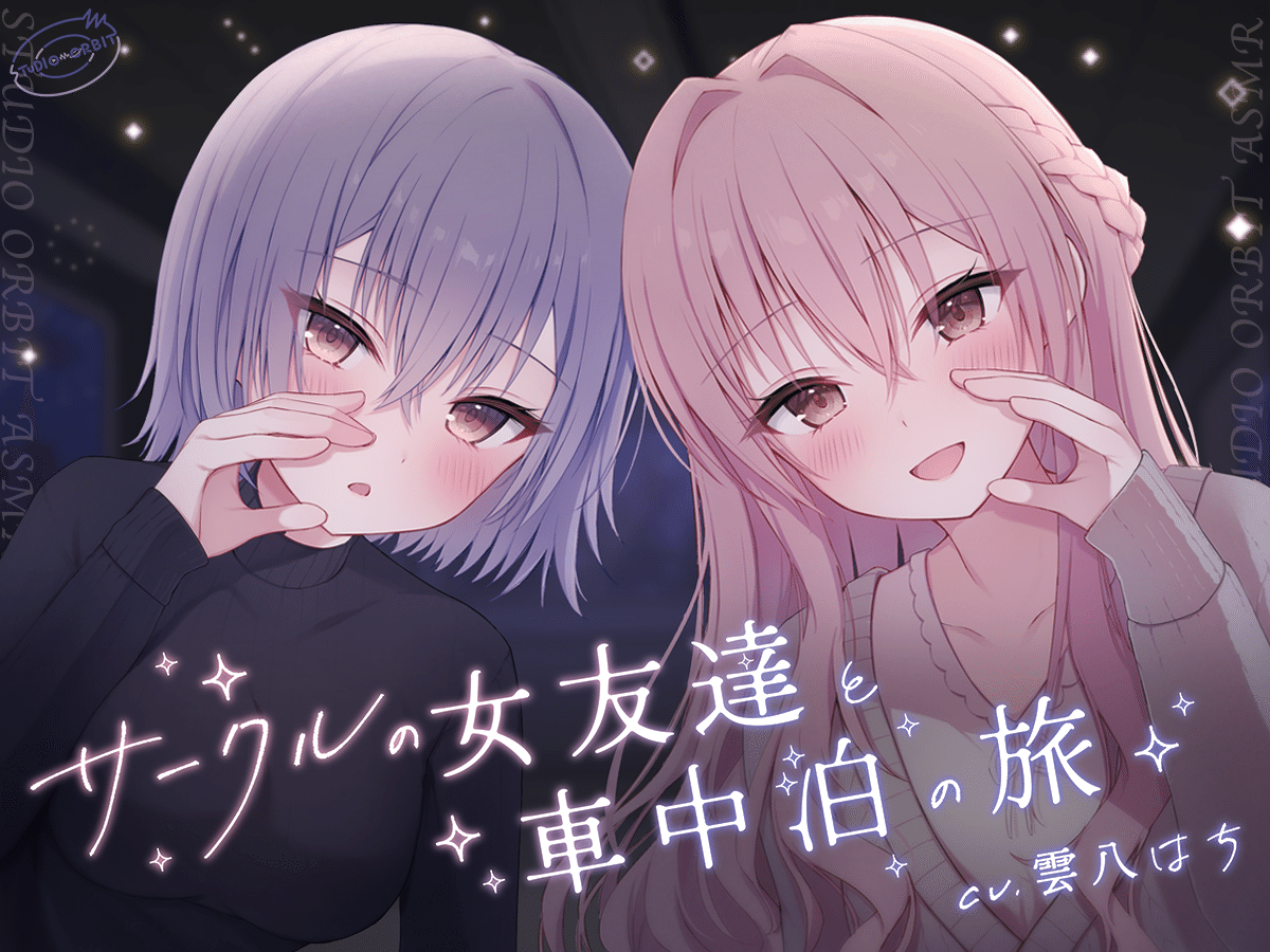 「雲八はち」 × 「STUDIO ORBIT ASMR」のコラボ企画作品！｜Ryo / STUDIO ORBIT