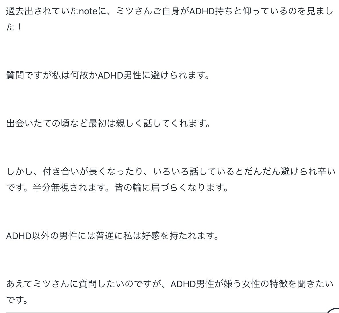 質問箱回答：ミツの過去noteでADHD対策がありましたが、私はADHDの男性に嫌われる傾向があります。ADHDの男性が嫌う女性の特徴を教えてください！！｜ミツ@仕事×恋愛