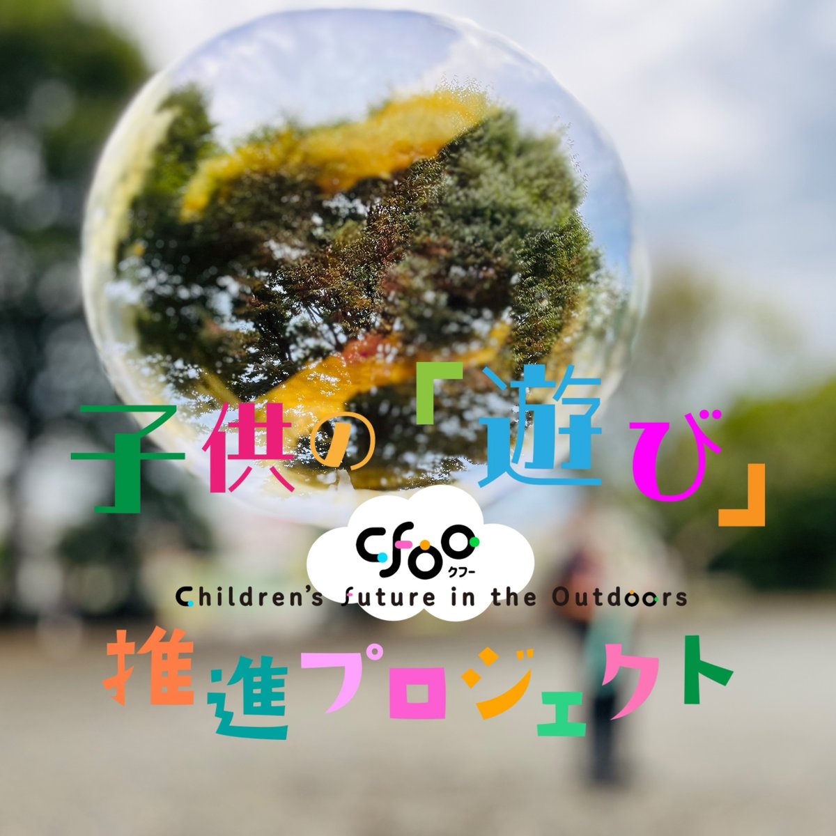 令和6年度 追加の3つの遊びプロジェクト発表！！｜cfoo 東京都 子供の「遊び」推進プロジェクト