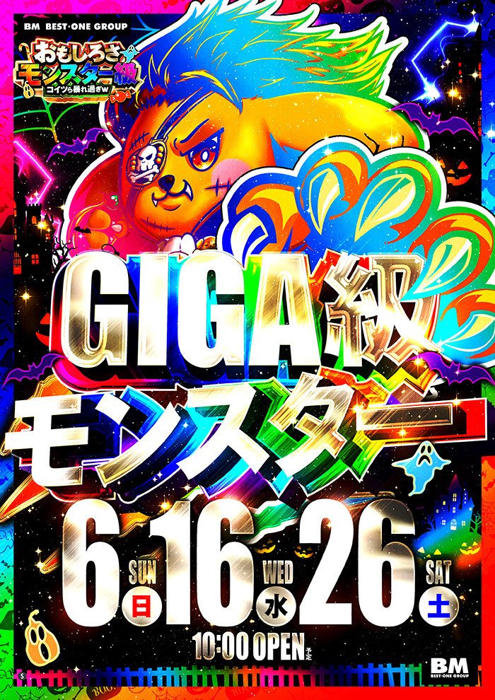 10/6(日)GIGA級モンスター現る👻🌈スロット全🌠121台🌠AM10時OPEN🌈翌日10/7(月)は新台OPEN🌠ルパン三世は怒涛の7台＆宇宙戦艦ヤマト＆頭文字DOPEN🚗両日抽選入場実施 ...