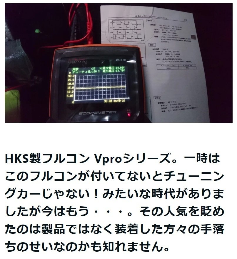 HKSフルコン Vproシリーズ。機能が使い切れないチューナーにより衰退の一途を辿る事になった名機。その機能の一つはアイドリングのハンチングを ...