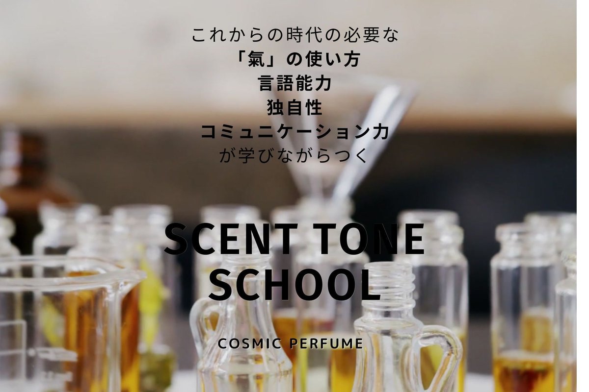 SCENT TONE SCHOOLー調香から人生で生かせるー｜perfumer cosmic