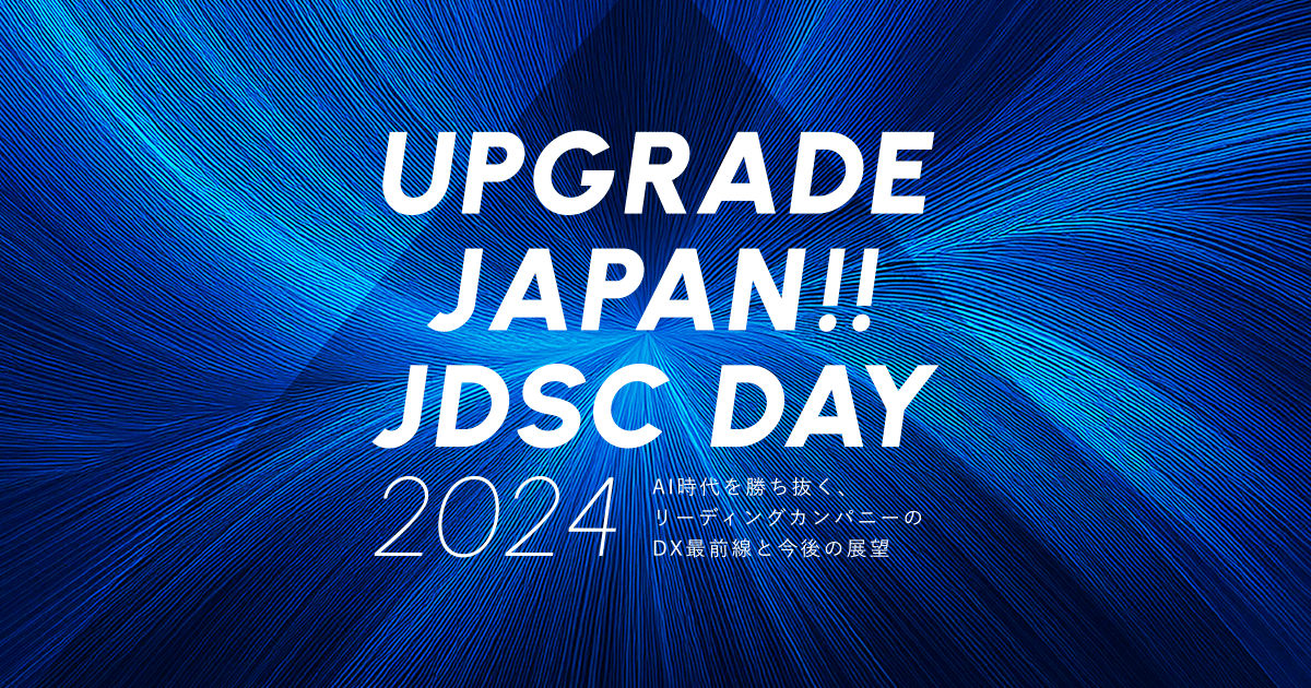 【日本をUPGRADE! 】ウェビナー「UPGRADE JAPAN !! JDSC DAY 2024〜AI時代を勝ち抜く、リーディングカンパニーのDX最前線と今後の展望〜」を10月23日に開催 ...