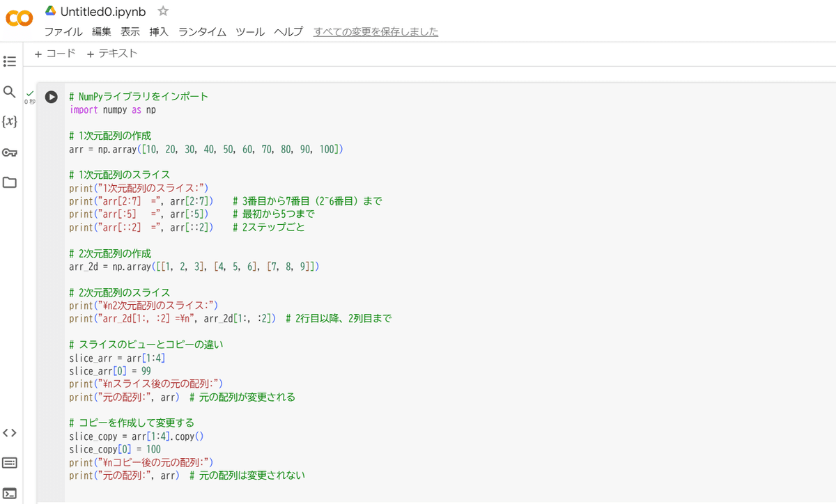 78 Pythonデータ分析試験学習 NumPyでスライスを使いこなそう！TechCommit朝活10/8｜友季子@Python学習中