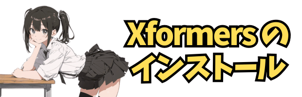Stable Diffusionが起動出来たらすぐにXformersを入れるべき！！【Windows対応】｜umanikomi