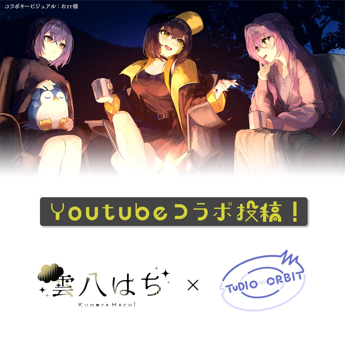 「雲八はち」 × 「STUDIO ORBIT ASMR」のコラボ企画作品！｜Ryo / STUDIO ORBIT