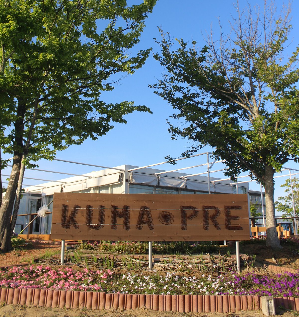 KUMA・PREより閉館お知らせ(12月7日)｜大熊町情報note