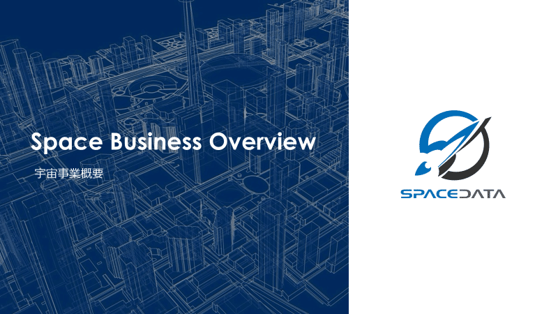 プラットフォーム戦略で「宇宙を民主化」する！スペースデータの宇宙事業戦略｜SpaceData Inc.