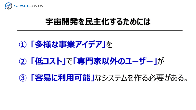 プラットフォーム戦略で「宇宙を民主化」する！スペースデータの宇宙事業戦略｜SpaceData Inc.