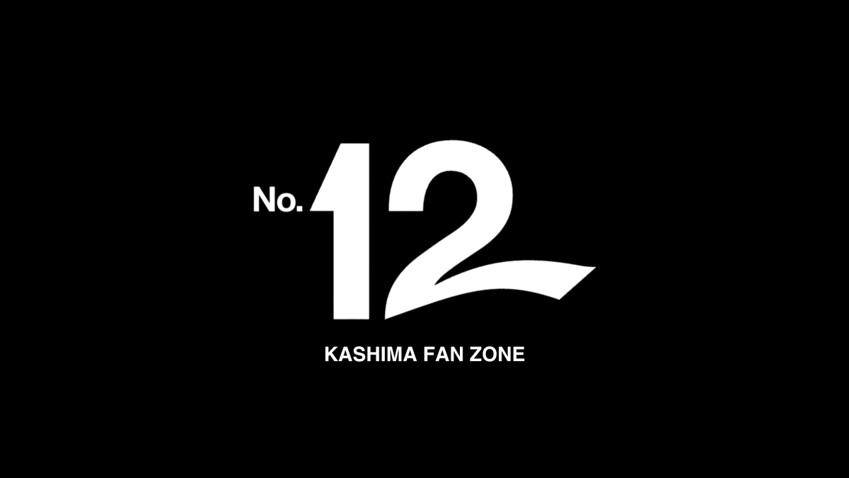 勝利の原動力、「No.12」｜yu@カシマ