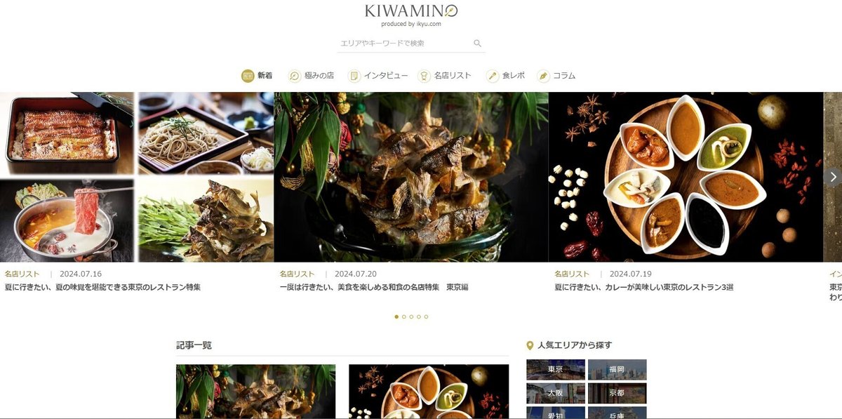 一休が発信するプレミアムなグルメメディア「KIWAMINO」のご紹介｜一休.com