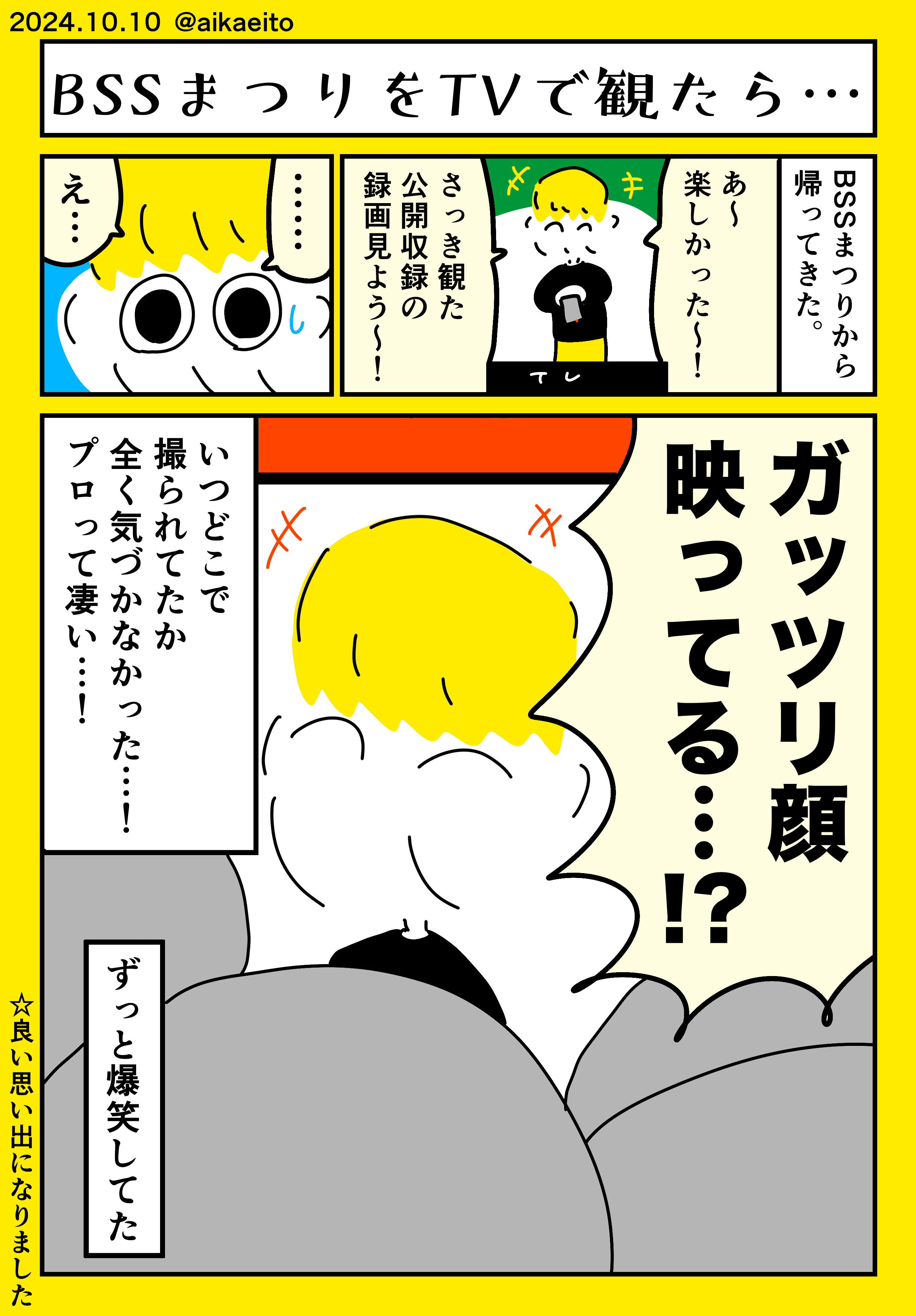 BSSまつりをTVで観たら…｜秋鹿えいと