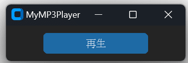 PythonでMP3再生（非同期手法の試行錯誤1）｜LiuK