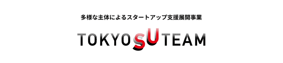ASIBA | 東京都の多様な主体によるスタートアップ支援展開事業「TOKYO SUTEAM」において令和6年度協定事業者として一般社団法人ASIBAが選出