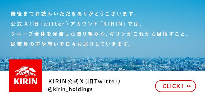 『晴れ風』の勢いを止めないために。大ヒットを支え続けた「営業」と「SCM」の仕事｜KIRIN