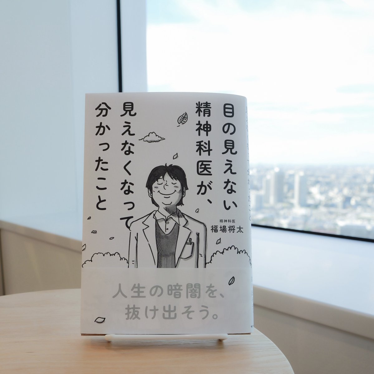 「目を使わないことがモノを見る奥の手」目の見えない精神科医・福場将太さんが見えなくなって分かったこと ｜SUNMARK WEB