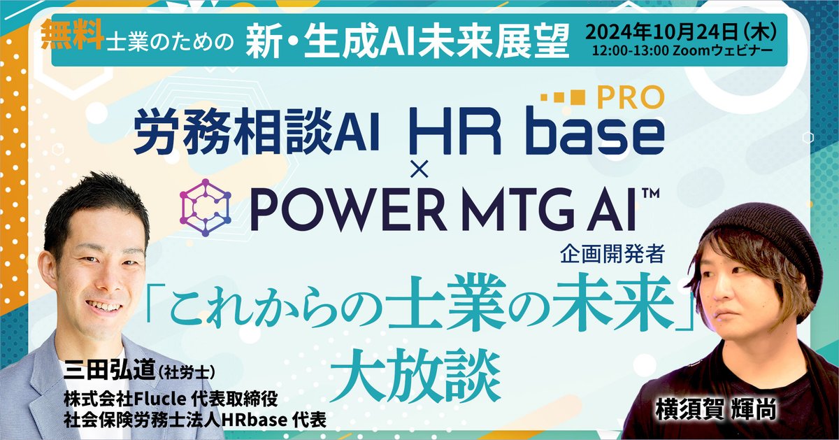 ＊無料＊【10/24】士業のための新・生成AI未来展望「労務相談AI（HRbasePRO）」×「POWER MTG AI™」企画開発者 「これからの士業の未来」大放談（三田弘道×横須賀輝尚 ...