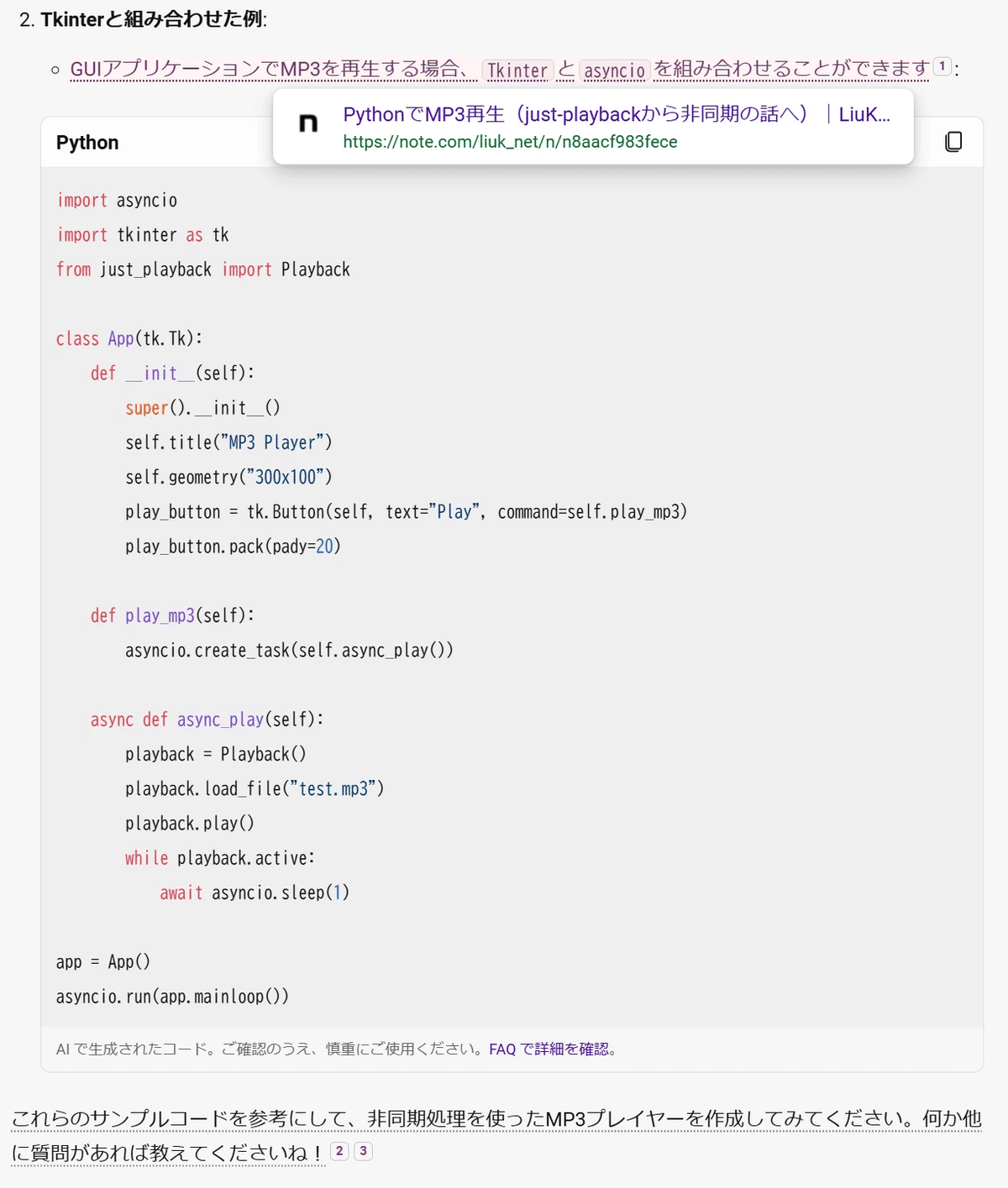 PythonでMP3再生（非同期手法の試行錯誤2）｜LiuK