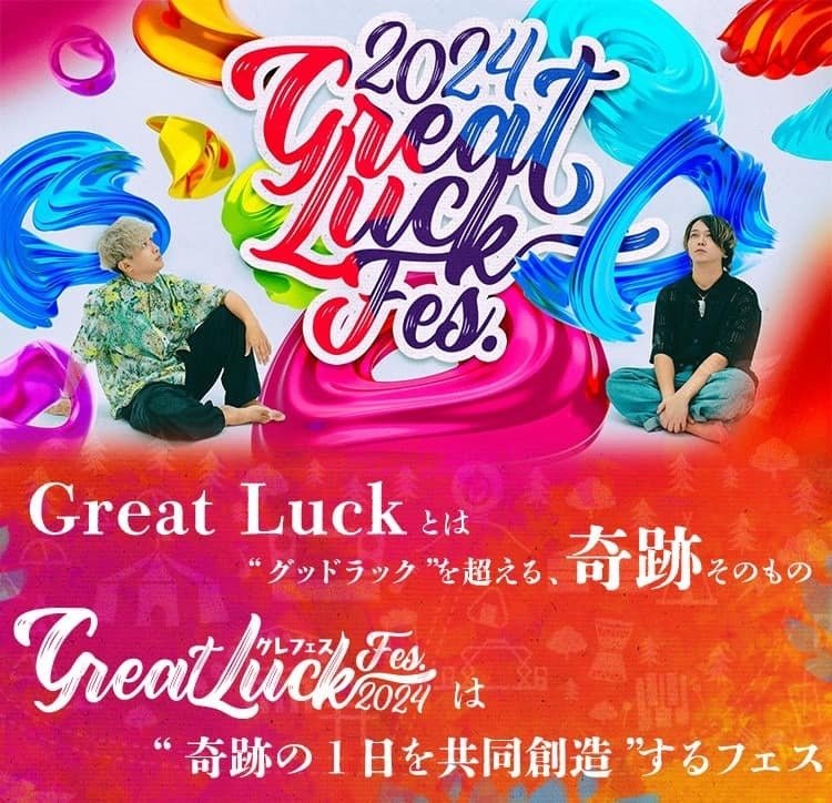 「GreatLuckFES2024」（グレートラックフェス） に行ってきます。｜いっしー/けいちょん