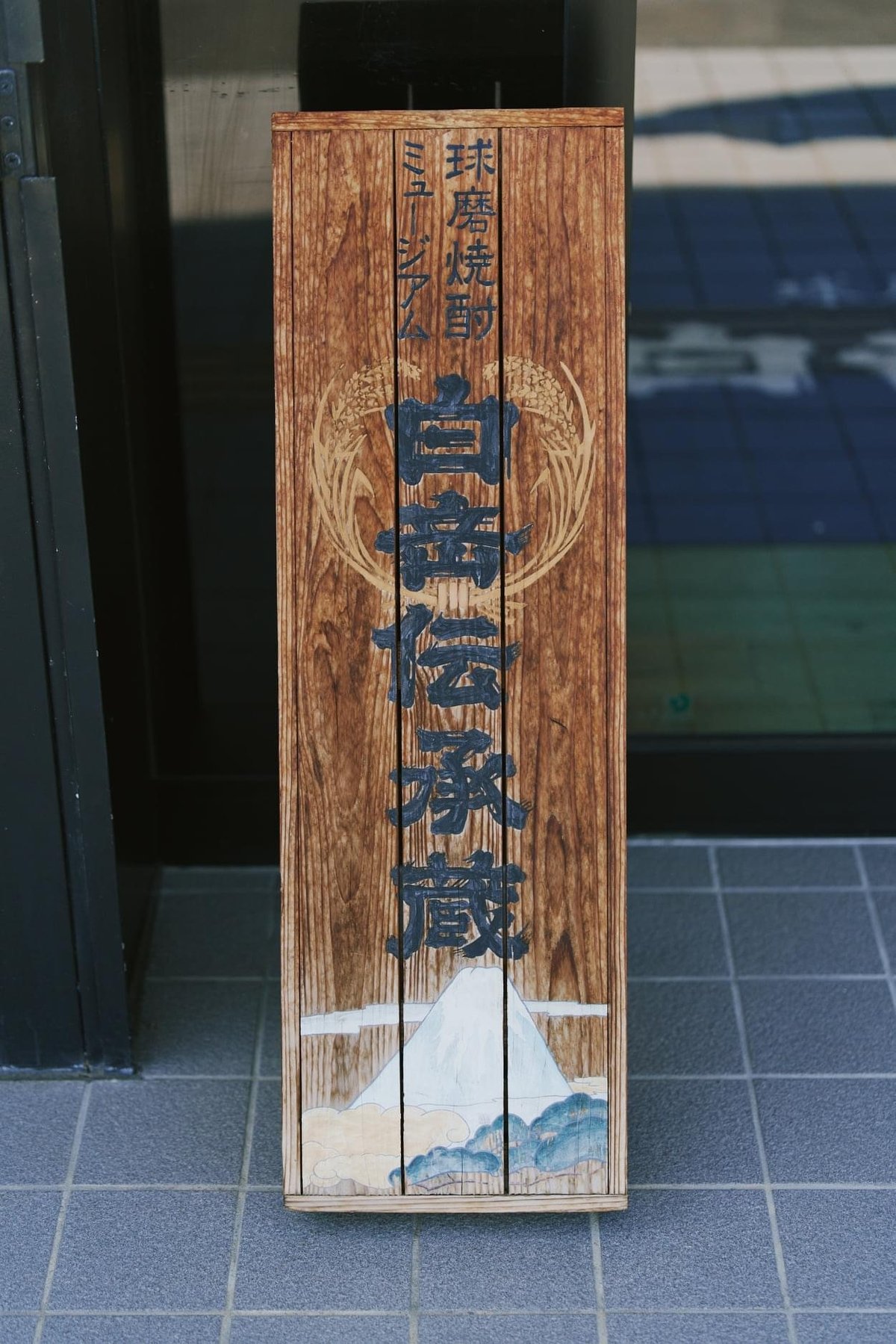 Hugmeg×球磨焼酎蔵ツーリズム～高橋酒造編～｜Hugmeg公式note