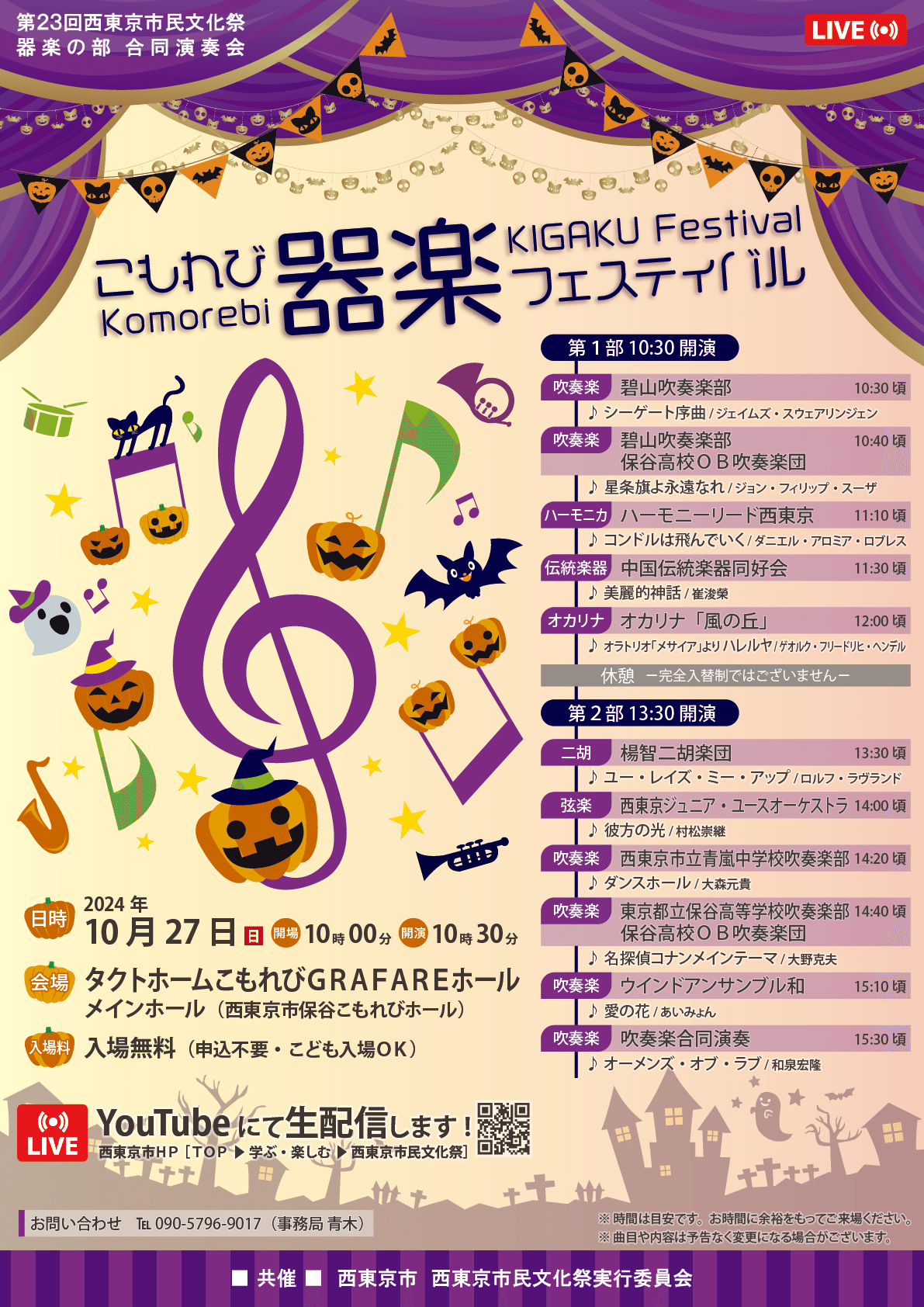 2024 10 27㊐ 第23回西東京市民文化祭 器楽の部 合同演奏会「こもれび器楽フェスティバル」 出演のお知らせ｜ウインドアンサンブル和