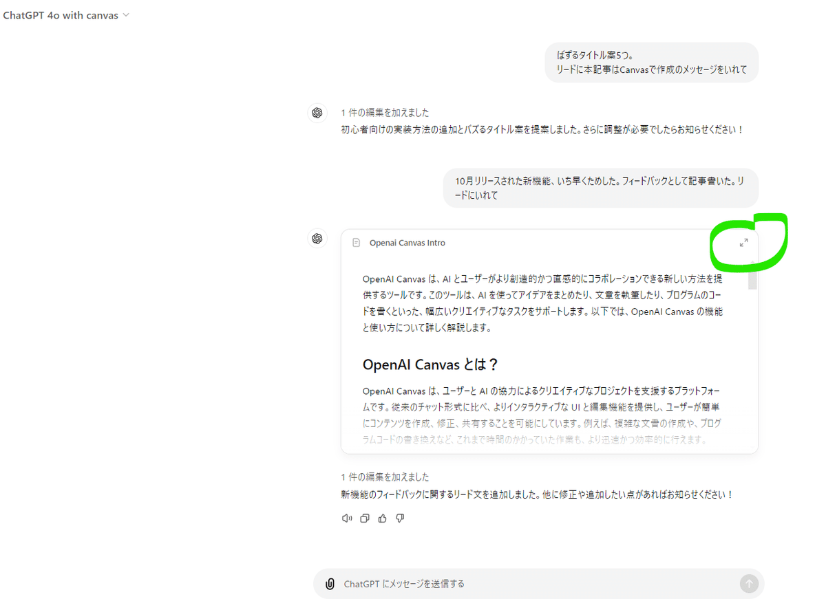 初心者でも簡単！AI と一緒にクリエイティブ作業を加速する OpenAI Canvas の使い方｜0xpanda alpha lab