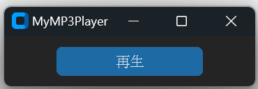 PythonでMP3再生（停止・一時停止）｜LiuK