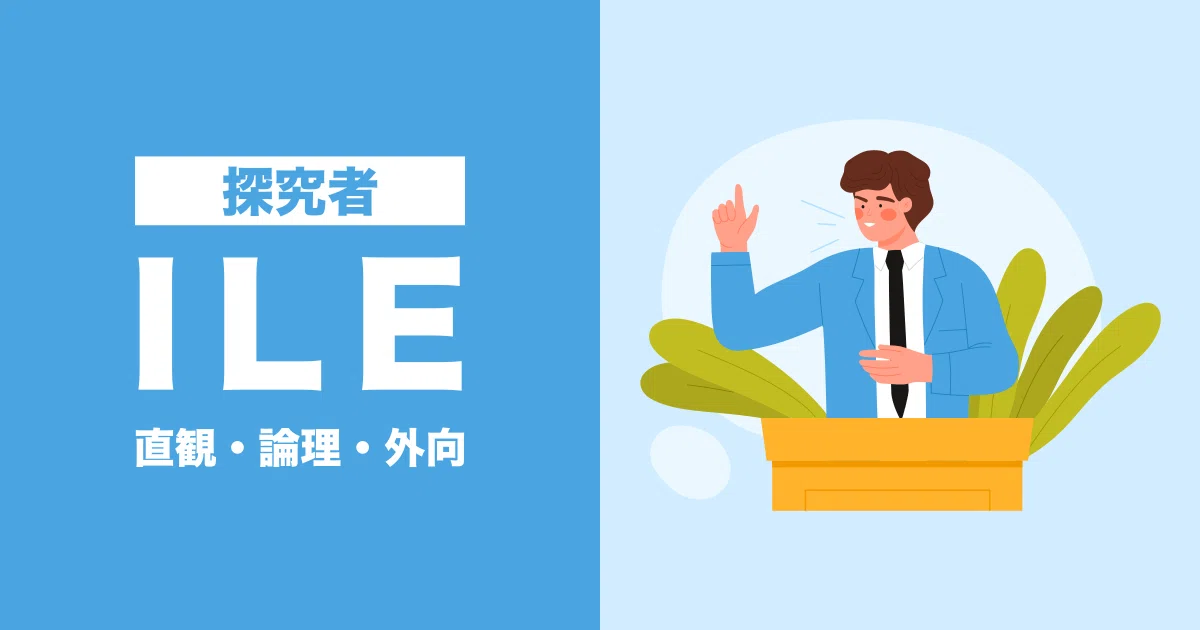 私のソシオニクスはILE MBTIに変換するとENTPらしいよ！｜あお 討論者(左利き)