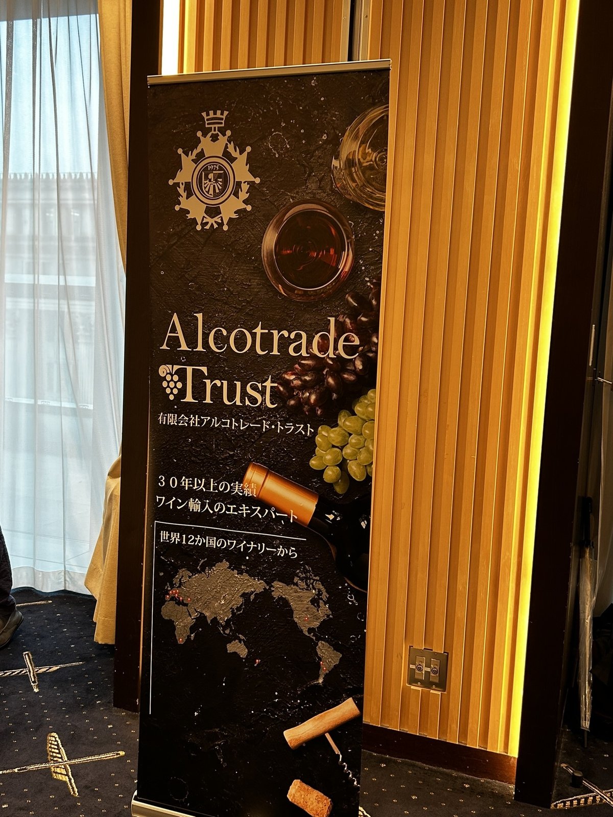 2024 秋のアルコトレード ワイン試飲会｜AlcotradeTrust