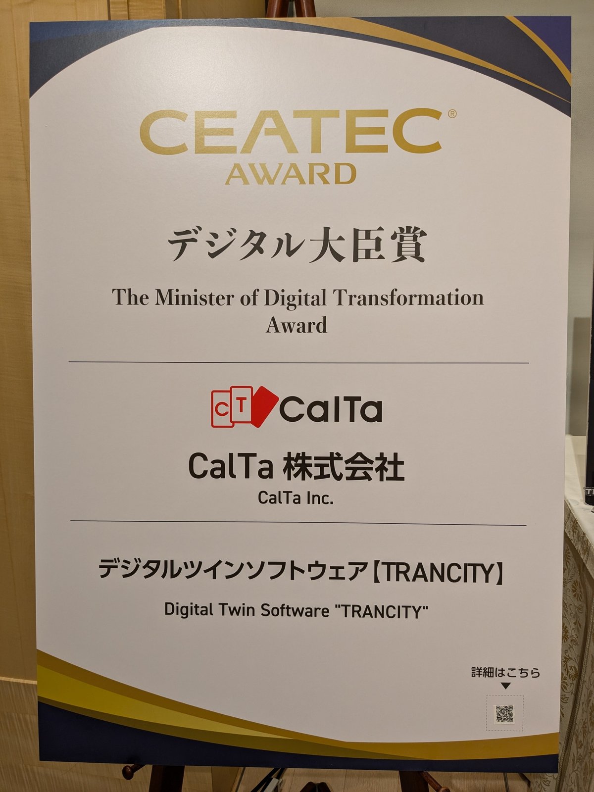 TRANCITYがCEATEC AWARD デジタル大臣賞受賞\(^o^)／｜高津 徹 【CalTa活～真摯に愚直に誠実に】