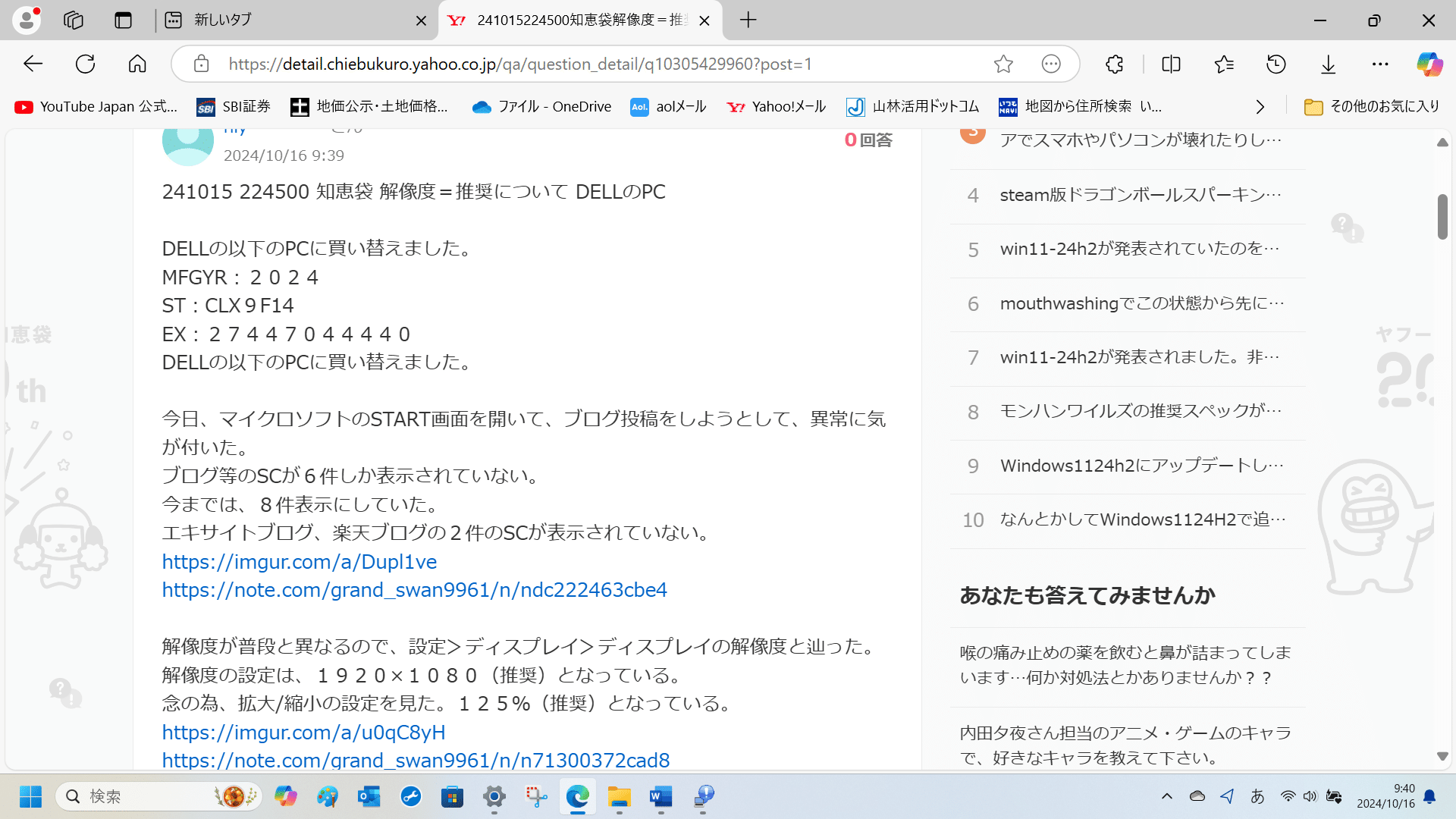 241015 224500 知恵袋 解像度＝推奨について DELLのPC https://detail.chiebukuro.yahoo.co.jp/qa/question_detail ...