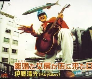 ★ 改めまして【 伊藤清光（Keybow）『メジャーデビュー20周年』記念LIVE&パーティーのお知らせ 】を申し上げます。（ ※ 旧アメーバブログからの転載になります。(;^_^A ）｜目黒 ...