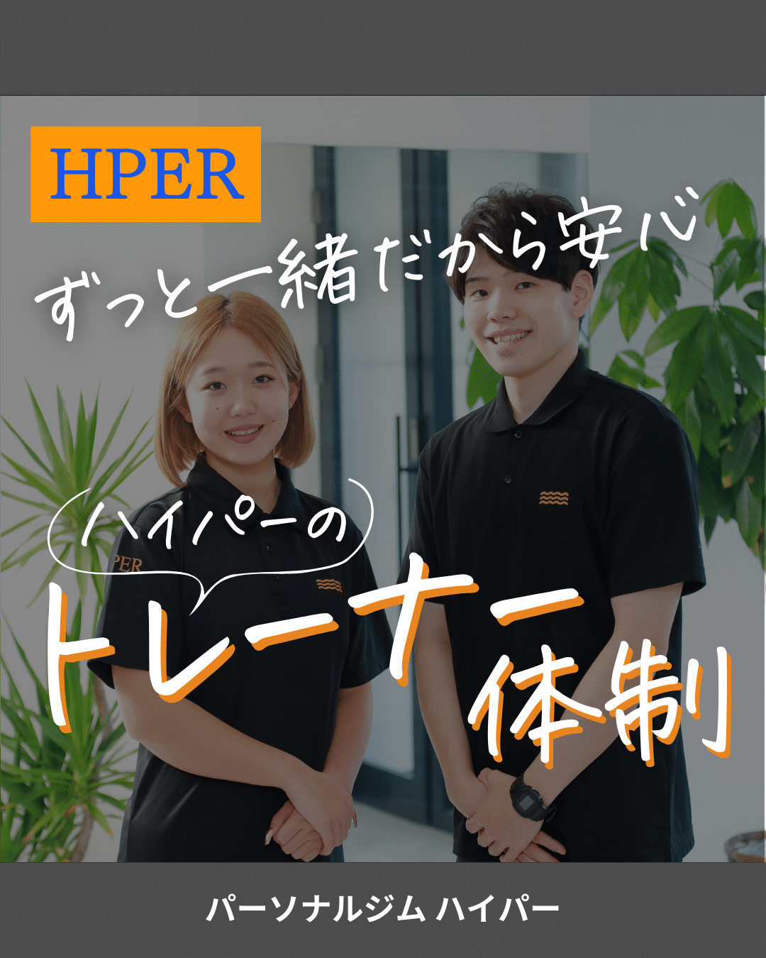 【ずっと一緒】だから安心！トレーナー体制について【HPER】｜HPER（ハイパー）|通いやすいパーソナルジム