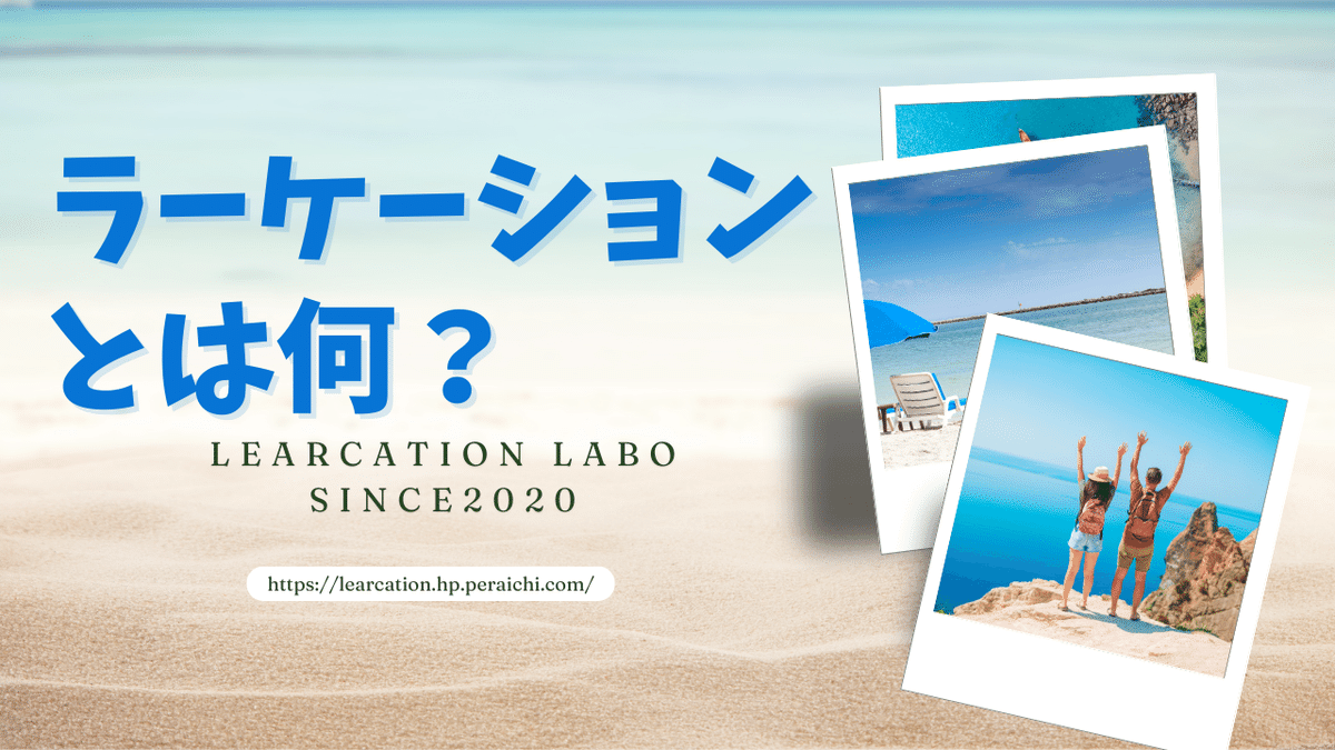 Learcation"ラーケーション"って何？なぜ、これからは遊びと学びが一体なの？｜Lio（りお） ライター|Banso Works
