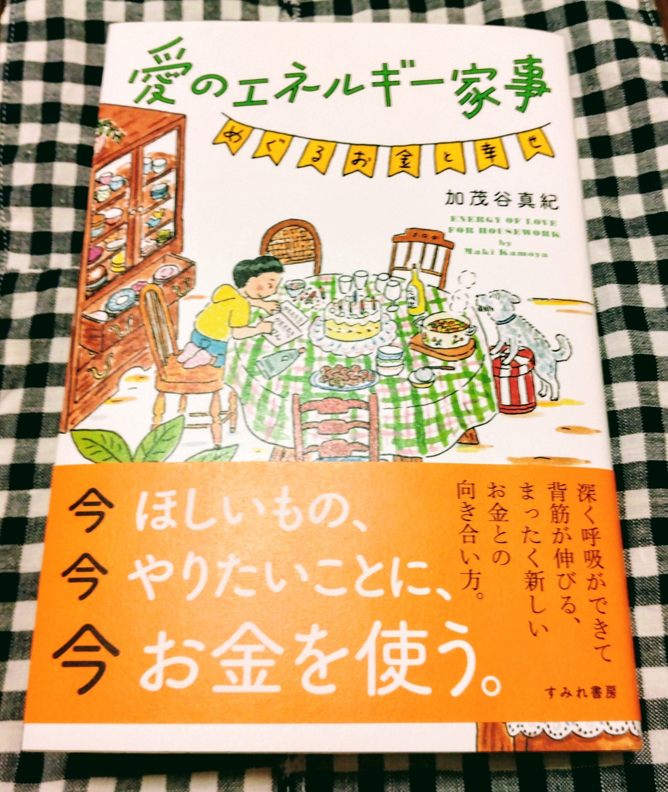 📙愛のエネルギー家事｜mikako