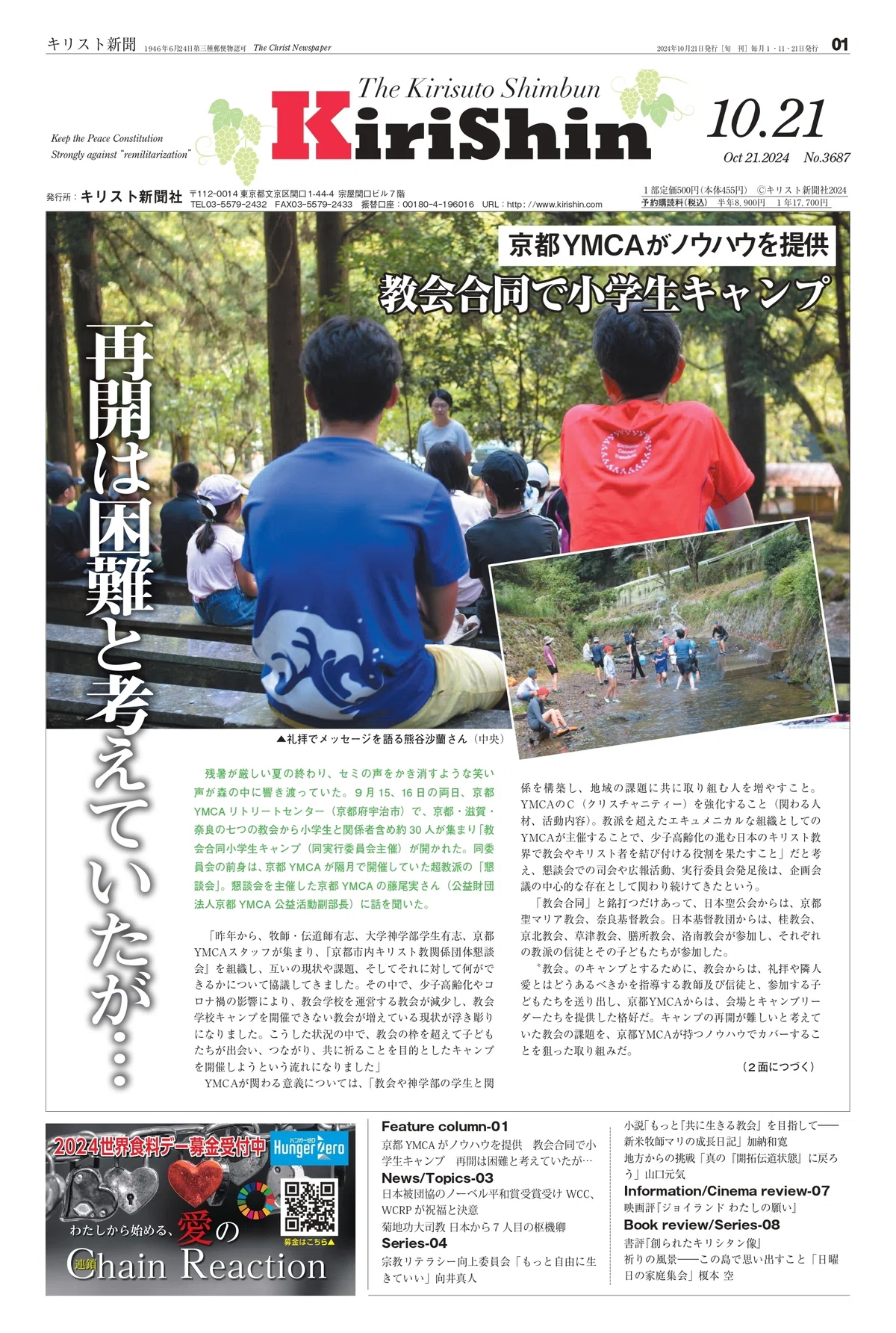 「キリ新」電子版 2024年10月21日付（メルマガ 第225号）｜松谷信司＠キリスト新聞
