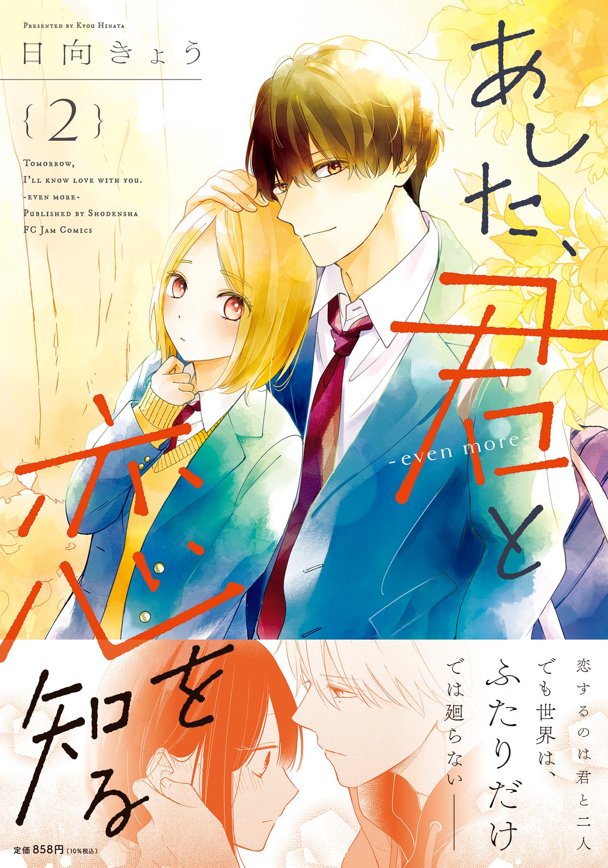 タイプの違う高校生同士の恋愛を描く『あした、君と恋を知る-even more-』第2巻の魅力をご紹介！｜SHODENSHA COMICS編集部