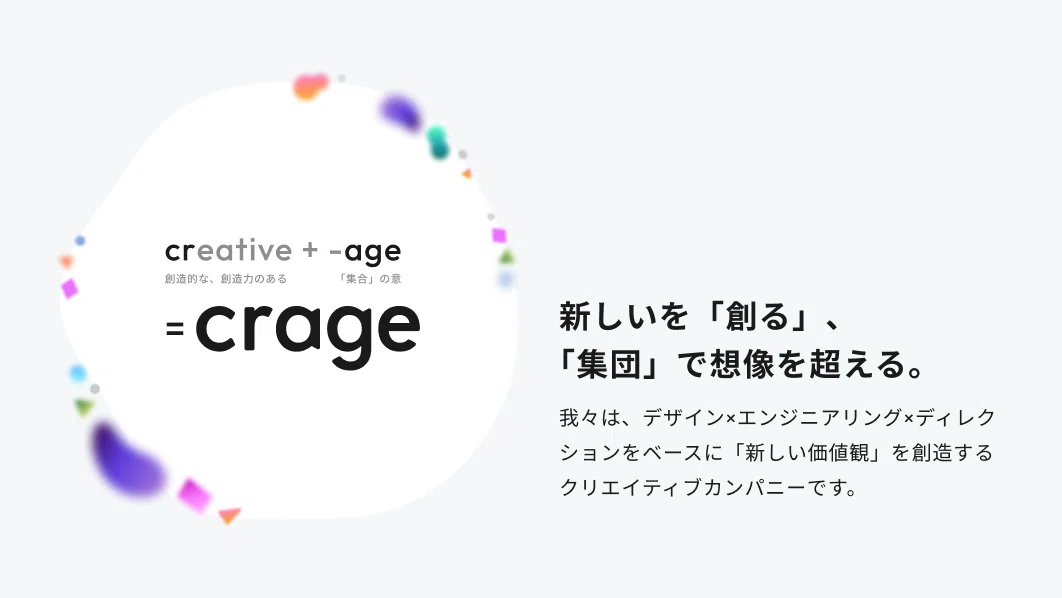 新しい価値を創造するクリエイティブカンパニー、crageとは？｜crage株式会社（くらげ）